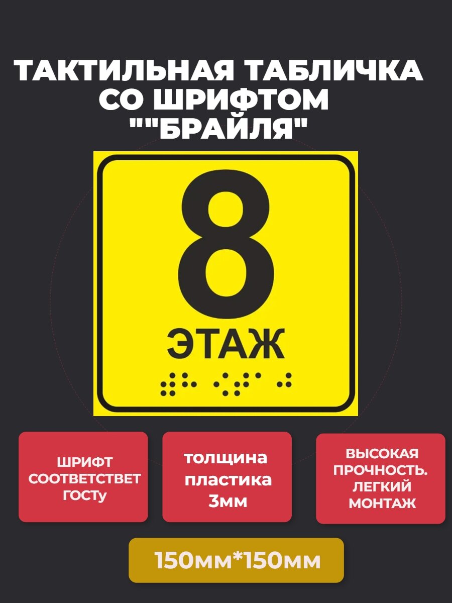 Тактильная табличка со шрифтом Брайля " Номер этажа 8" 150х150мм для инвалидов "Доступная среда" по ГОСТ 52131-2019 ПВХ 3мм