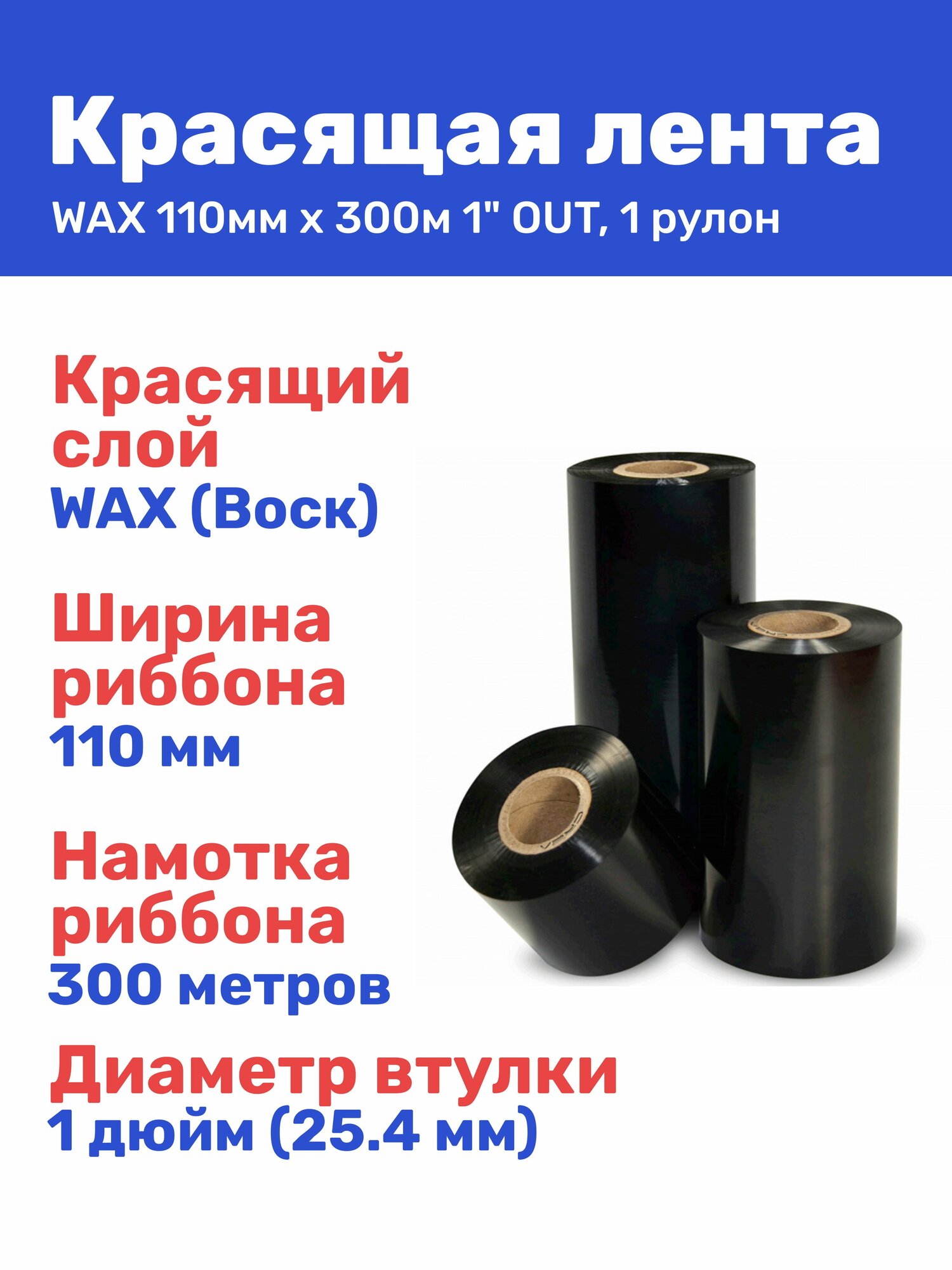 Термотрансферная красящая лента риббон WAX 110 мм x 300 м, втулка 1 дюйм, намотка OUT, 1 рулон
