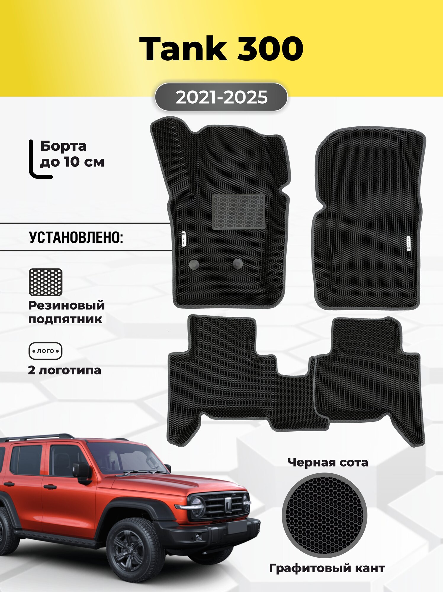 Коврики Ева автомобильные Tank 300 2021-2025 EVA ЭВА с бортами