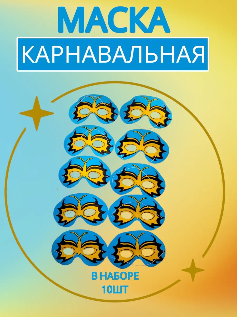 Набор карнавальных масок Бабочка