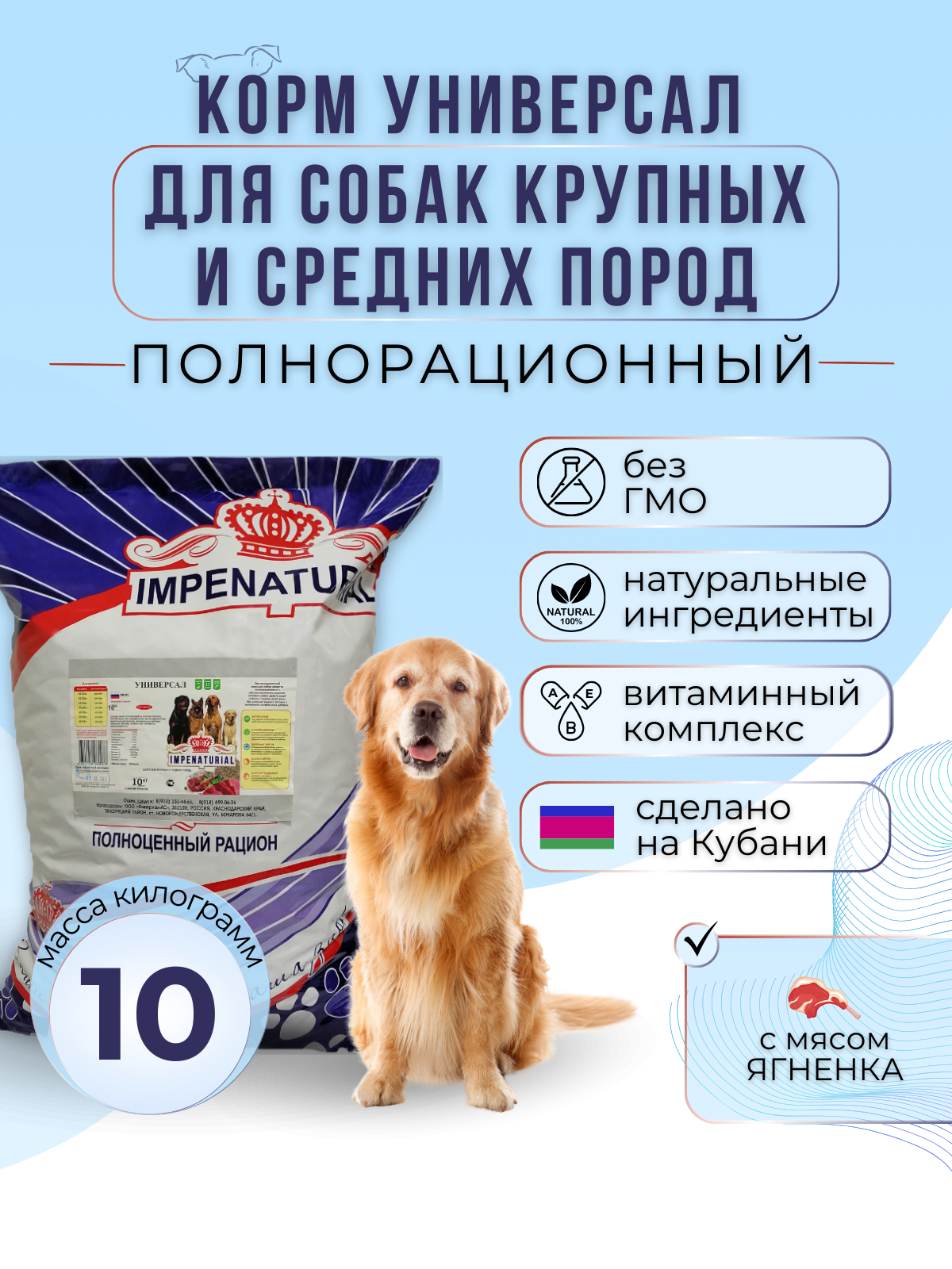 Сухой корм Универсал для собак средних и крупных пород с мясом ягнёнка Империал 10кг