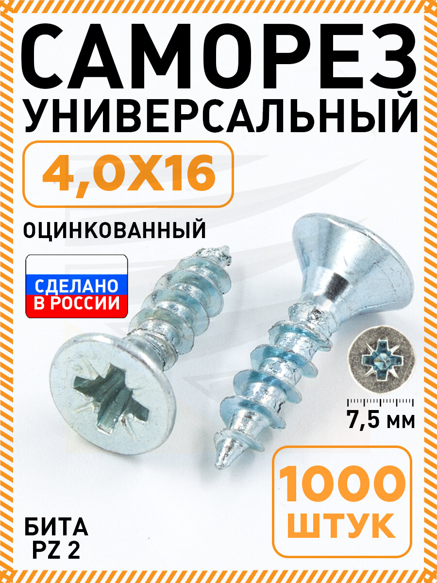 Саморез белый 4,0х16 мм.(упаковка 1000 шт.) по дереву, металлу, пластику, острый, оцинкованное покрытие. Промметиз.