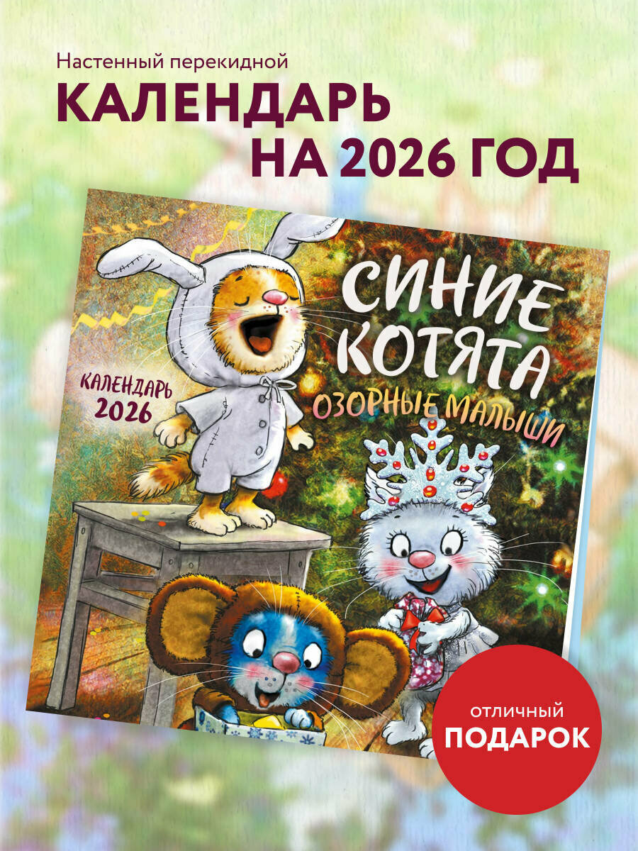 Зенюк Р. Синие котята. Озорные малыши. Календарь настенный на 2026 год (170х170 мм)