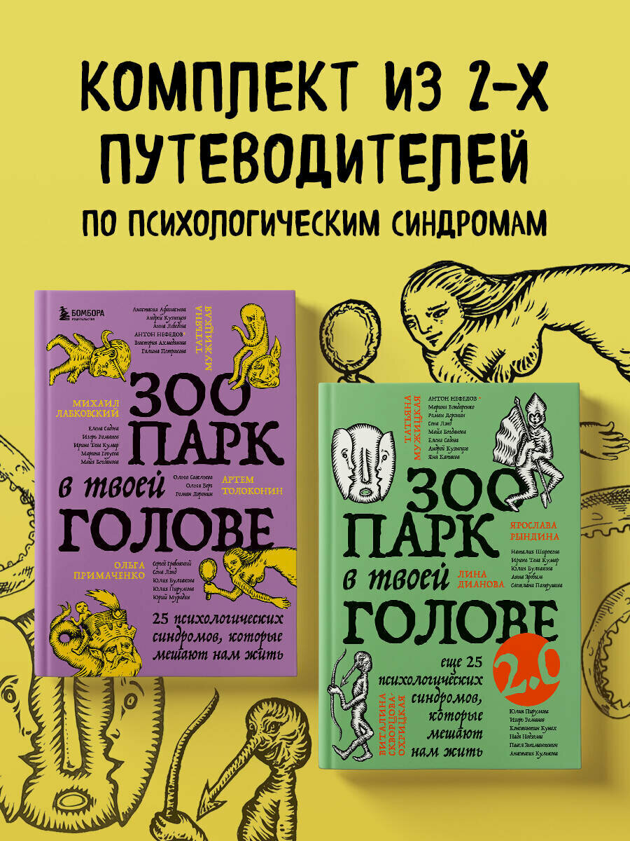 Лабковский М, Примаченко О. В, Афанасьева А. В. Комплект из 2-х книг Зоопарк в твоей голове (ИК)