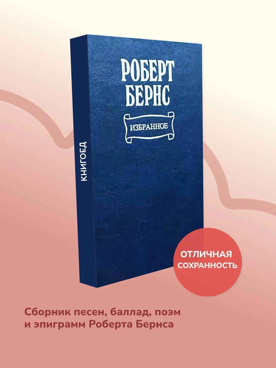 Р. Бернс. Избранное. Песни, баллады и поэмы великого поэта