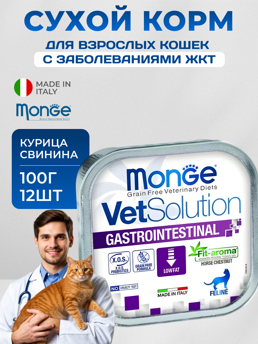 MONGE Vetsolution Gastrointestinal 12 шт Ветеринарный паштет для кошек при проблемах пищеварения (100 гр.)