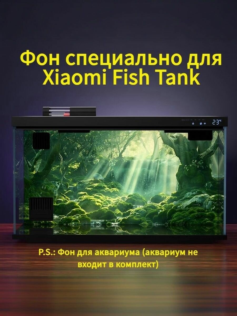 Фон для аквариума для Xiaomi аквариума, Xiaomi Mijia Smart Fish Tank, MYG100