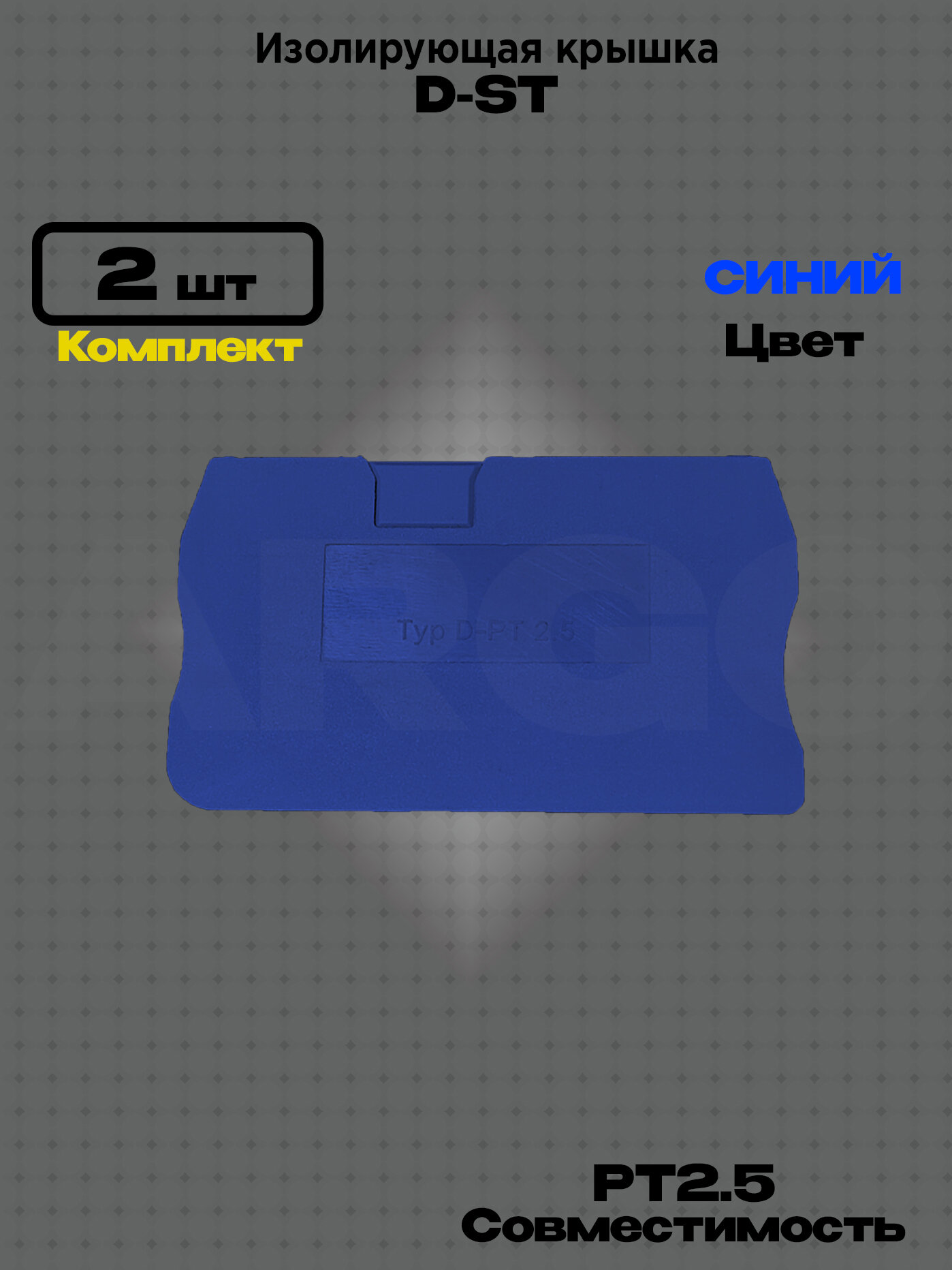 Крышка изолирующая D-ST для PT2.5 синий - Комплект 2шт.