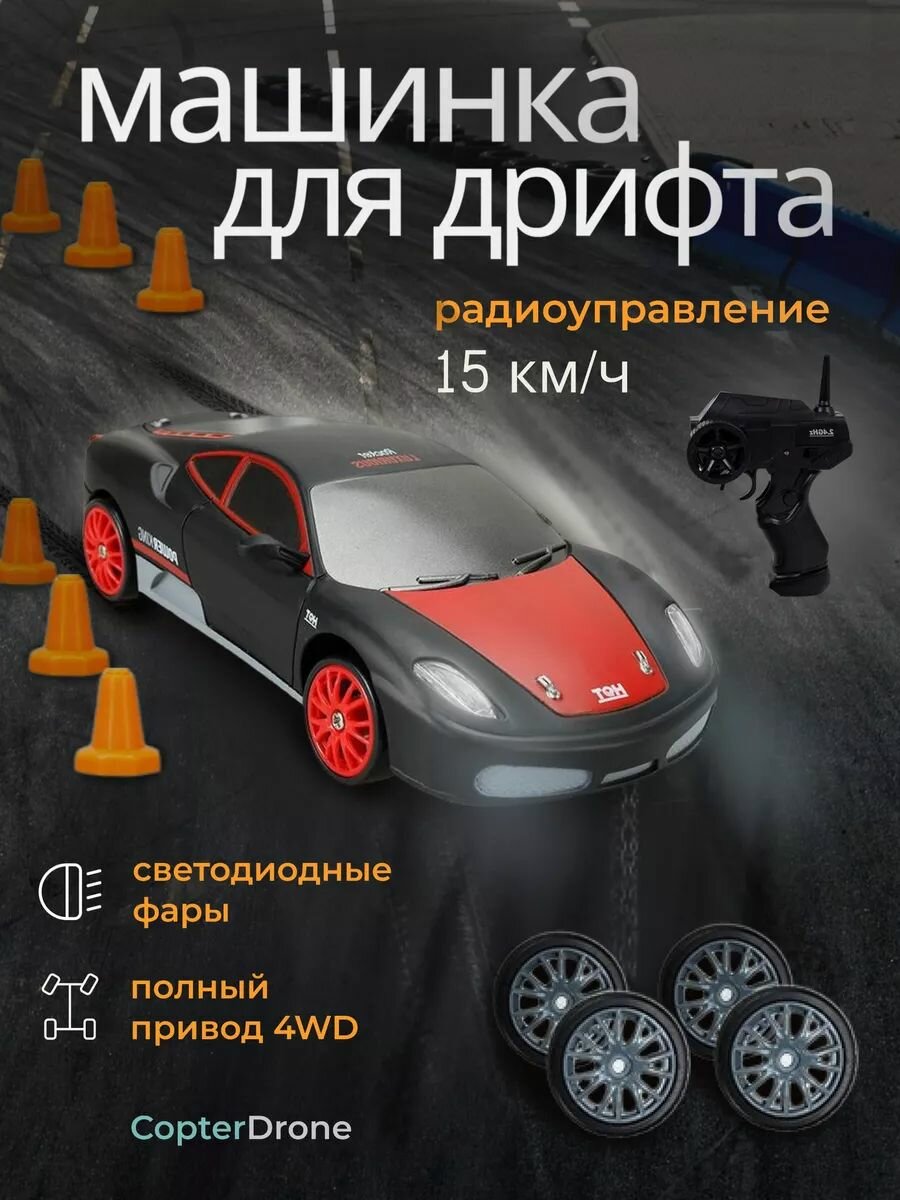 Радиоуправляемая машина для дрифта Ferrari F430 (19 см, 15 км/ч, сменные колеса, фишки) - SC24A03 / дрифт машинка на пульте управления Drift RC