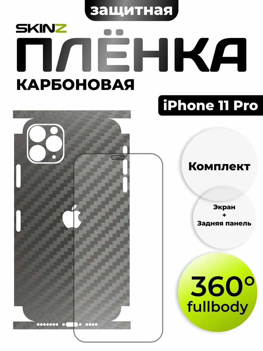 Защитная пленка на экран и корпус на iPhone 11 Pro