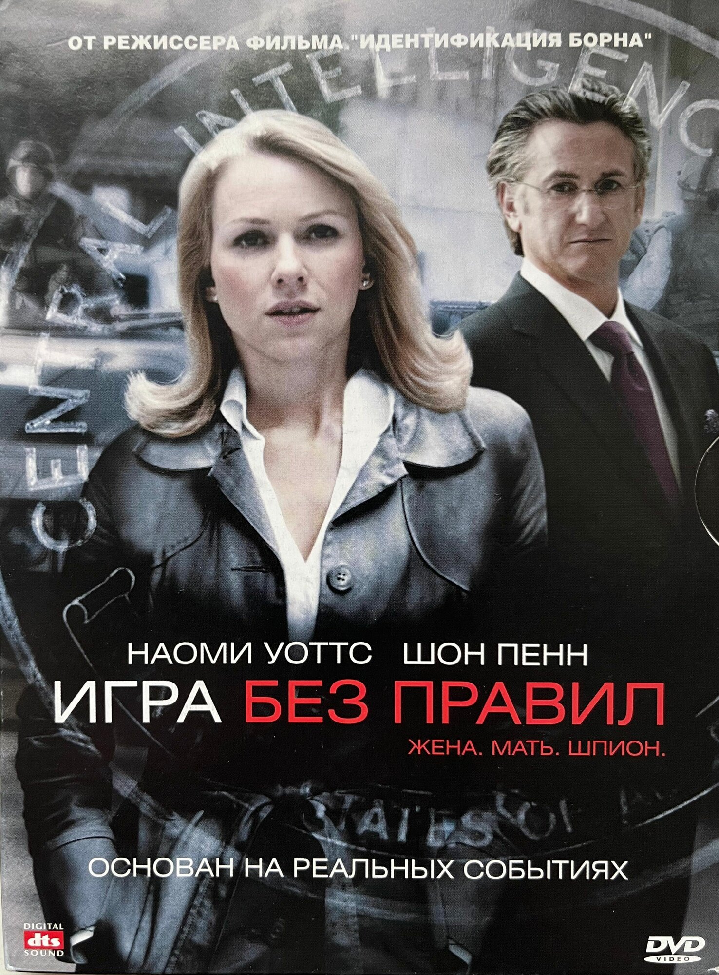 Игра без правил (в гл. ролях Наоми Уоттс, Шон Пенн) (igipak, заводской диск) DVD