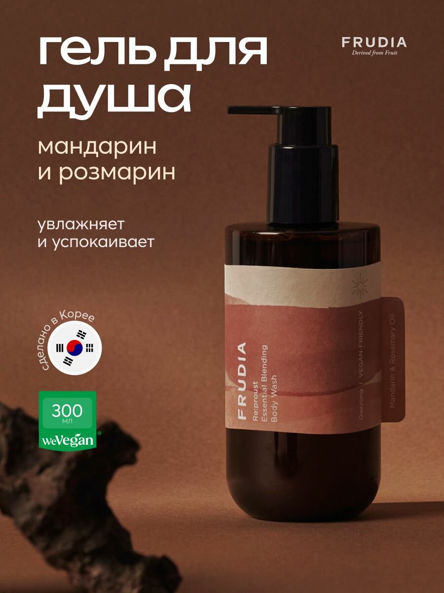 FRUDIA Гель для душа с мандарином и розмарином 300 мл, Корея