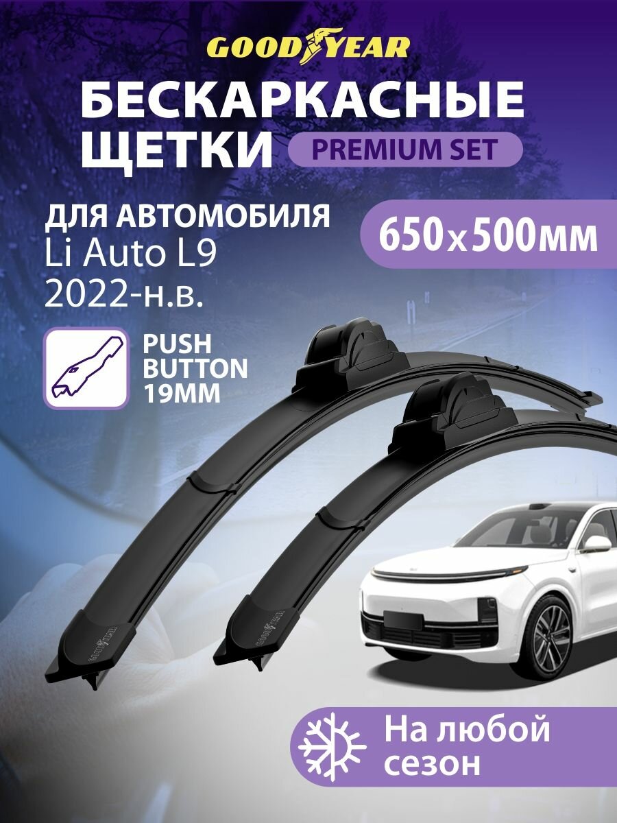 Дворники Li Auto L9 (Lixiang L9, Ли Л9) 2022-н. в, Щетки стеклоочистителя бескаркасные Goodyear 650 500