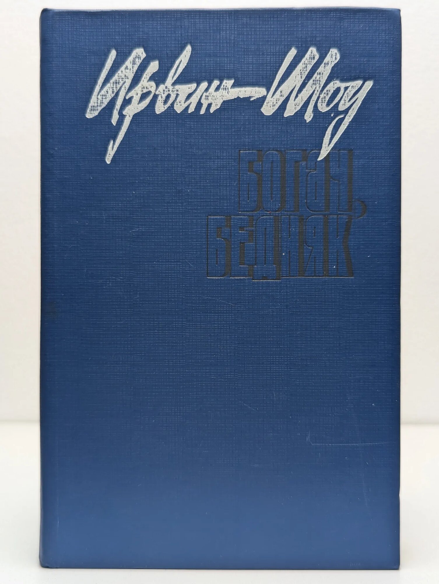 Богач, бедняк Шоу Ирвин 1987