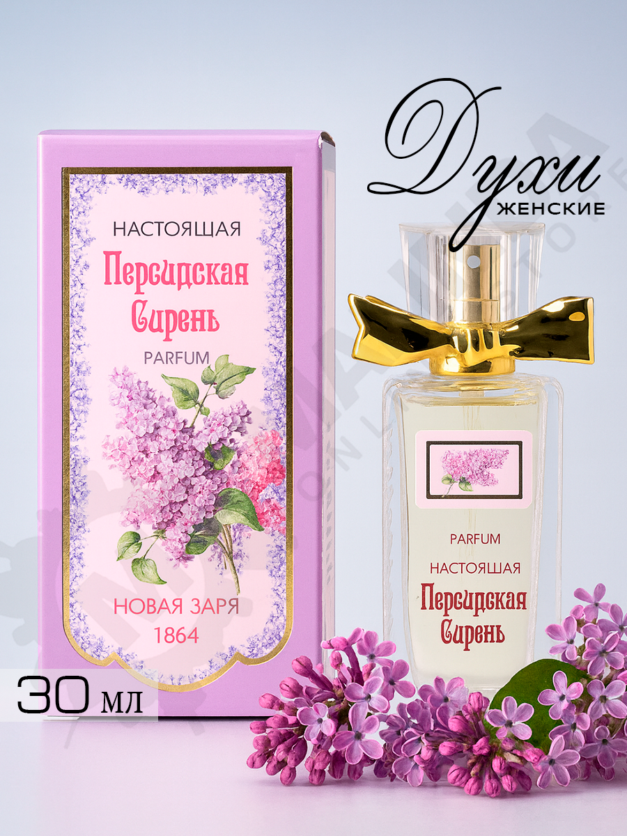 Новая заря Духи женские Настоящая персидская сирень 30 мл