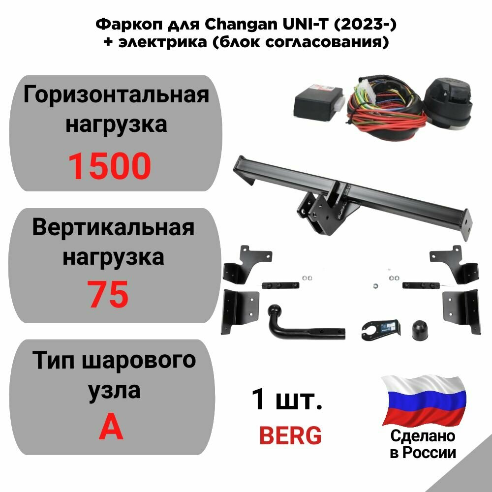 Фаркоп для Changan UNI-T (2023-) + электрика "Berg" F6115001