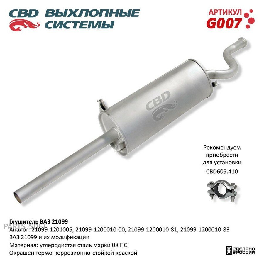 Глушитель ВАЗ 21099 от официального дистрибьютора, CBD, артикул G007