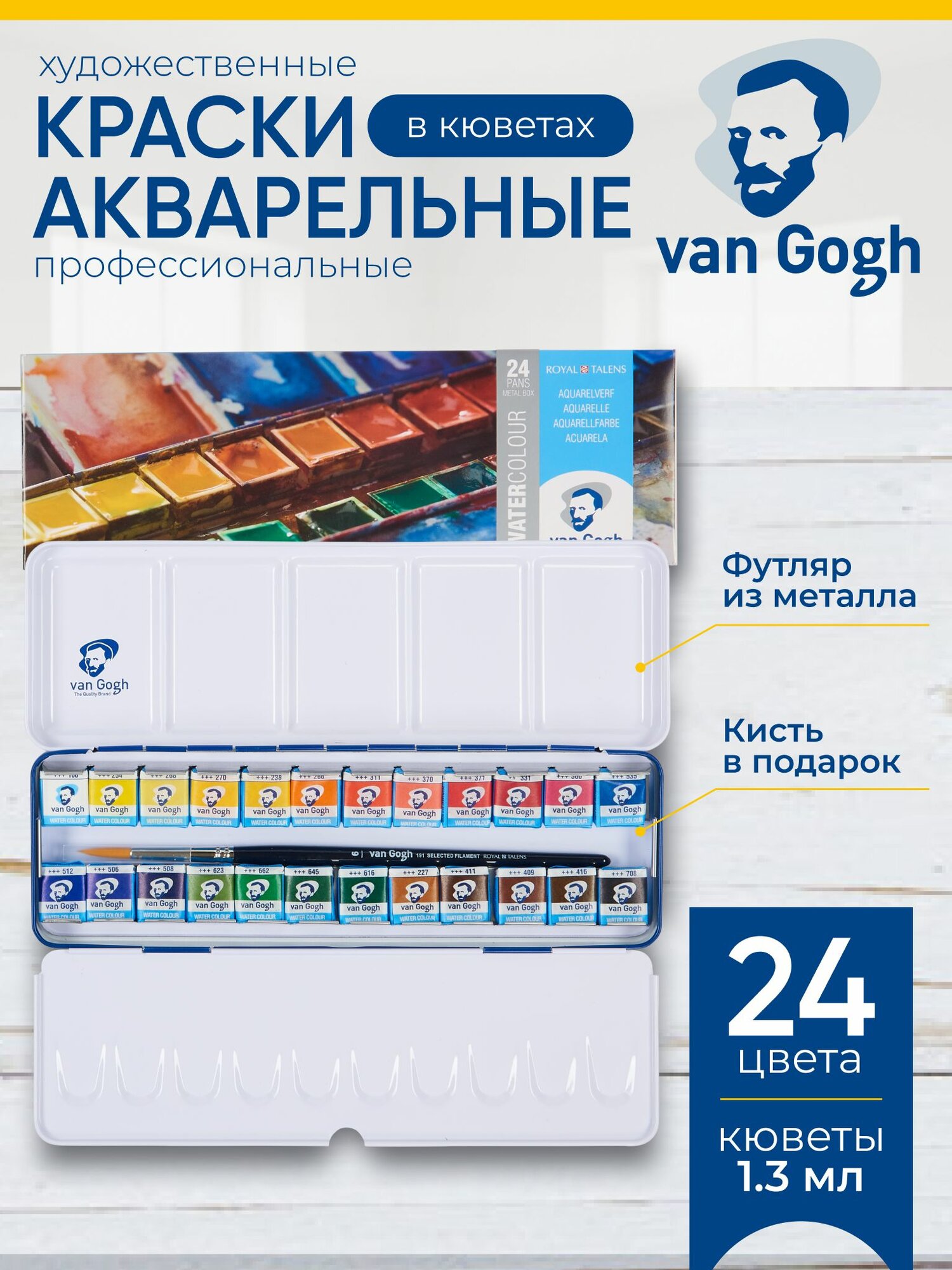 Набор акварельных красок Van Gogh 24 цвета в кюветах + кисть, в металлическом коробе