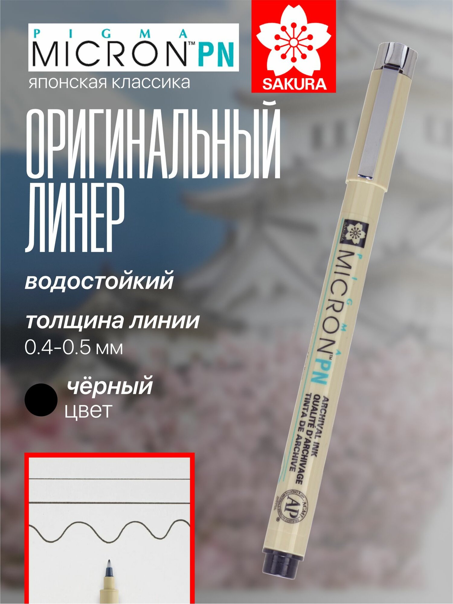 Ручка-линер капиллярная Pigma Micron PN 0,4-0,5 мм, цвет чернил: черный