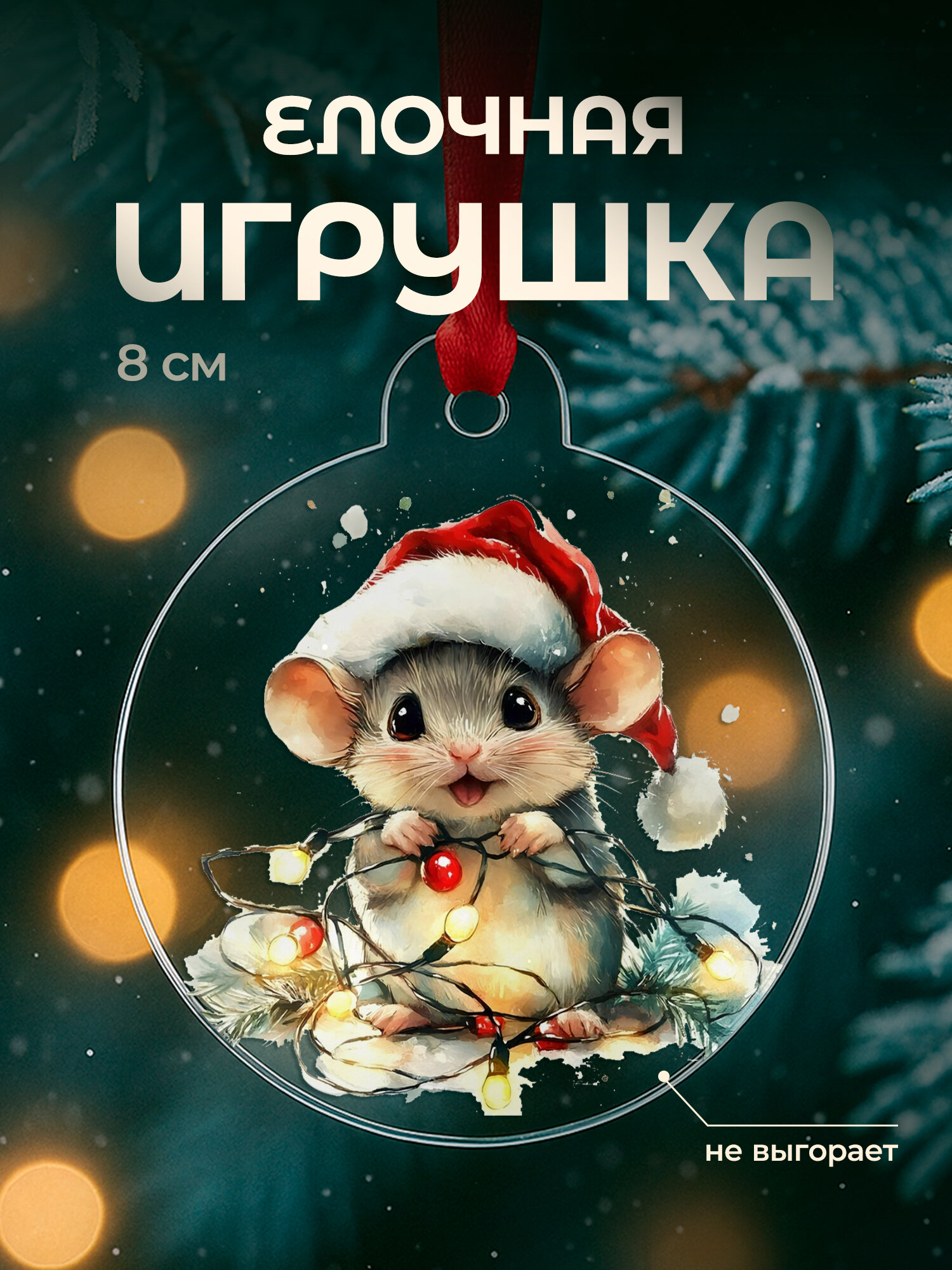 Елочная игрушка новогодняя плоская, акрил, 8 см с принтом мышка