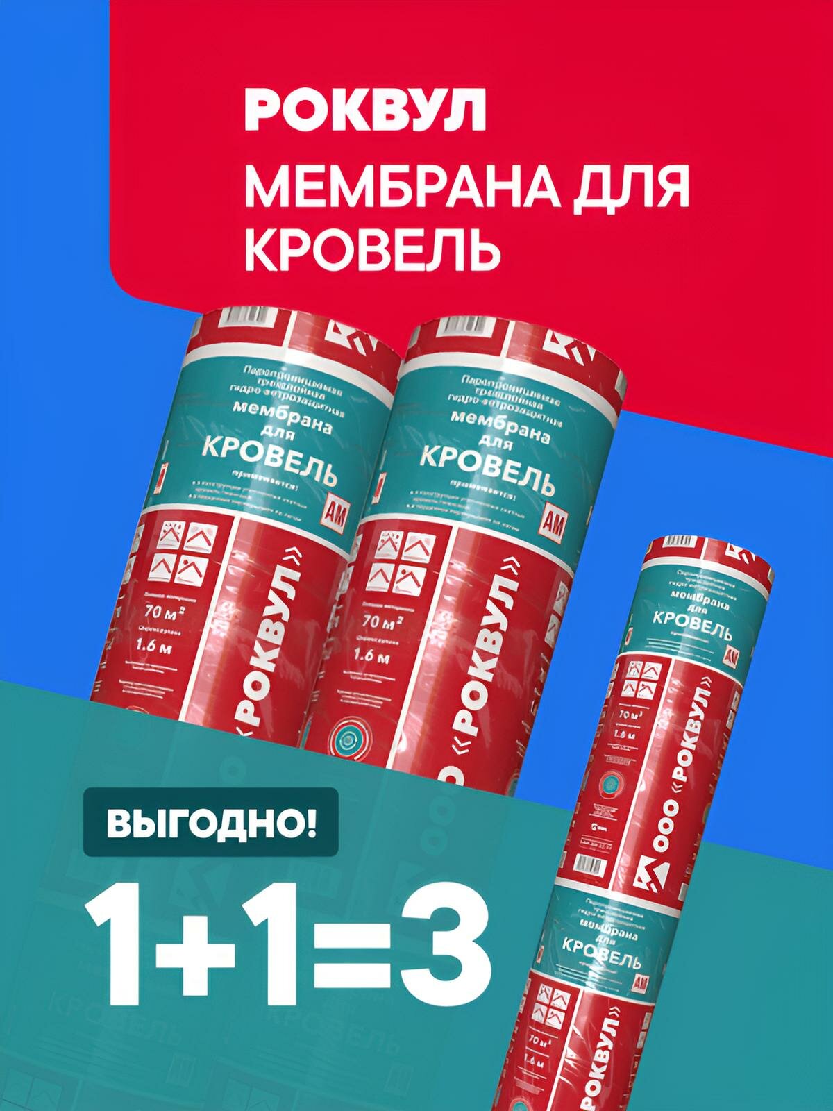 1+1=3 Мембрана ROCKWOOL, для кровли, гидро-ветрозащита, 3 слоя, 1 рулон 70 кв. м1