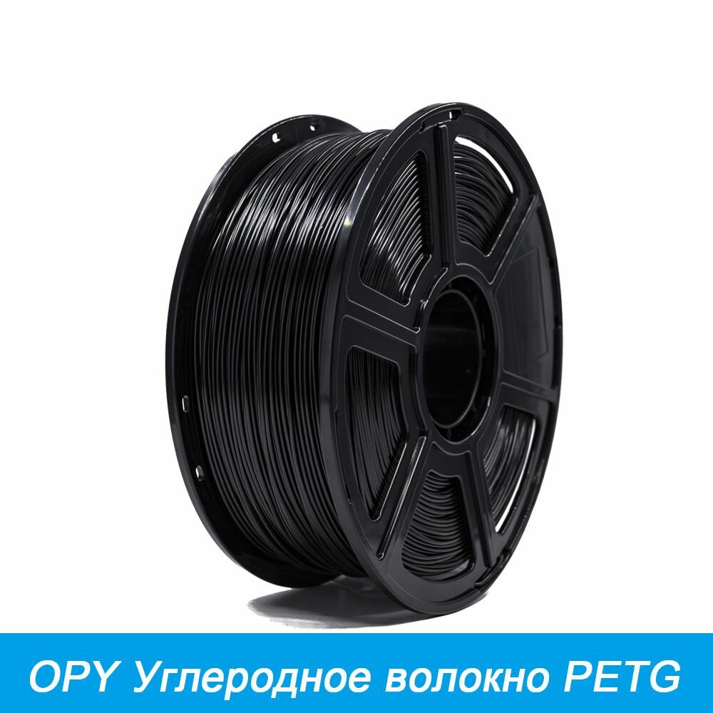Карбоновая нить PETG OPY 1,75 мм, 1 кг, черная