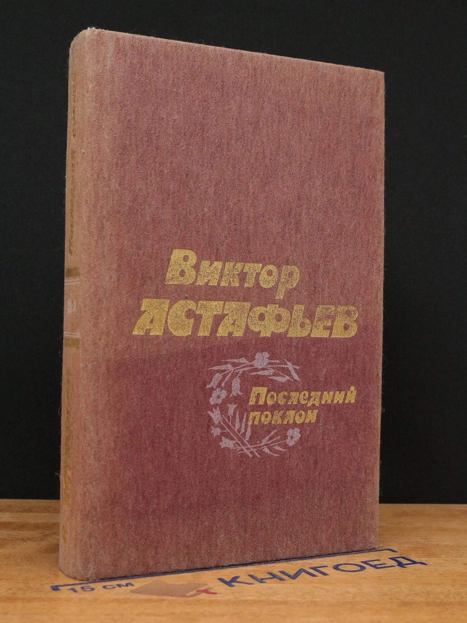 Книга. Последний поклон 1985 (2046857746508)