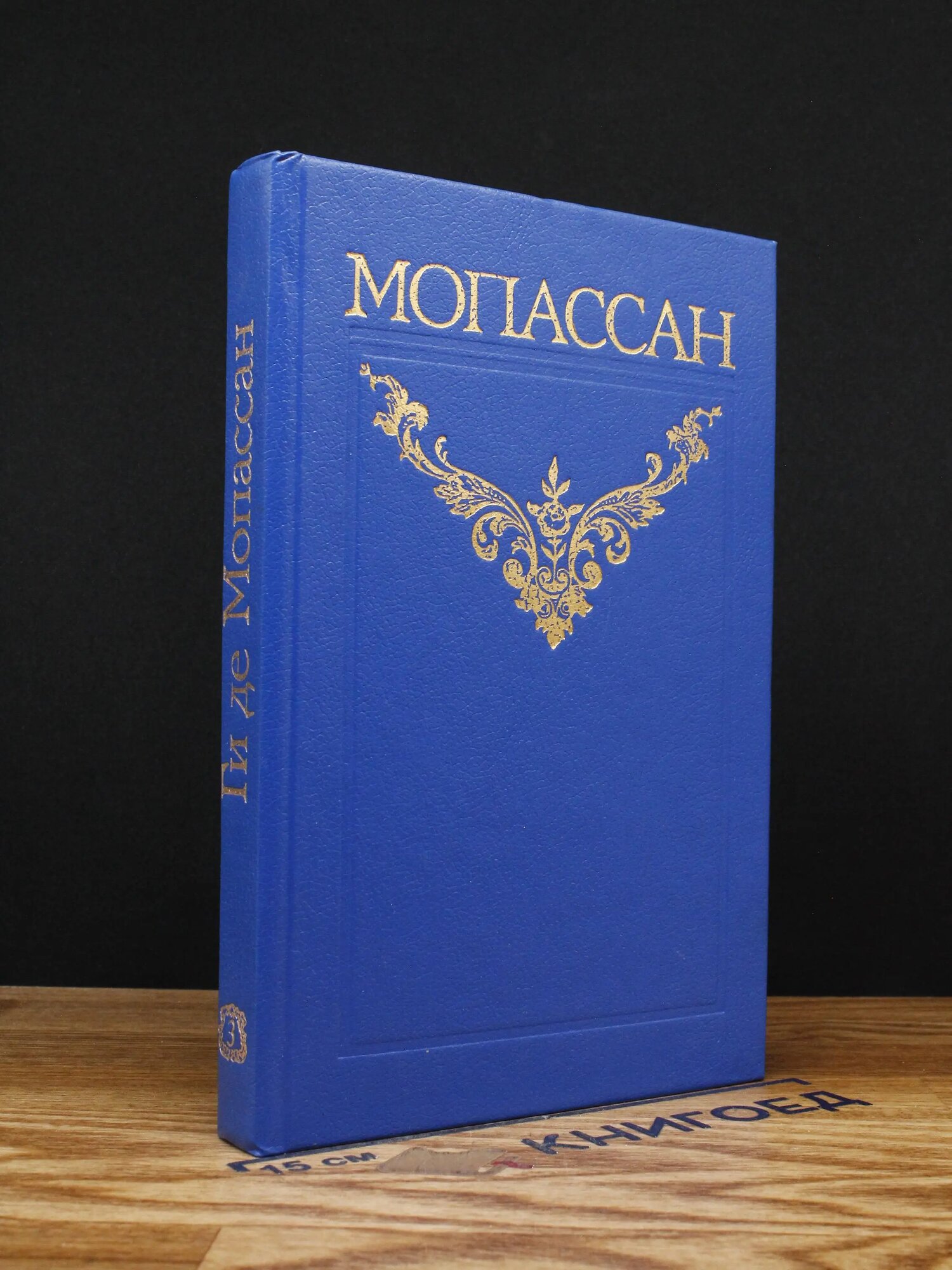 Книга. Ги де Мопассан. Собрание сочинений. Том 3 1993 (2046858069019)