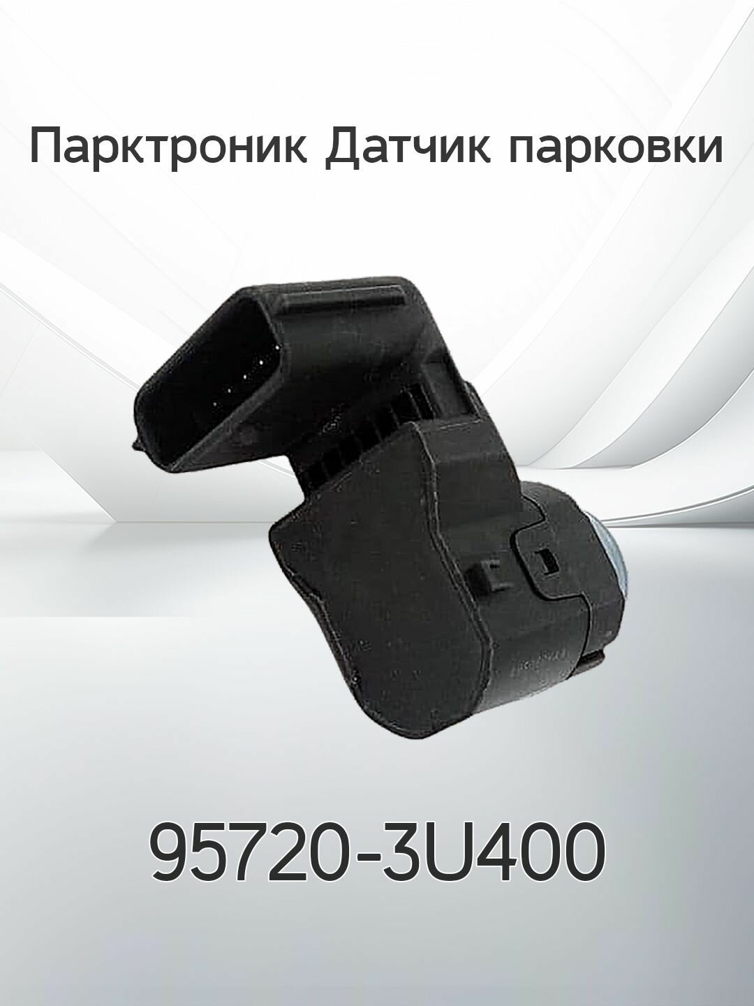Парктроник Датчик парковки KIA SPORTAGE 95720-3U400 / 957203U400