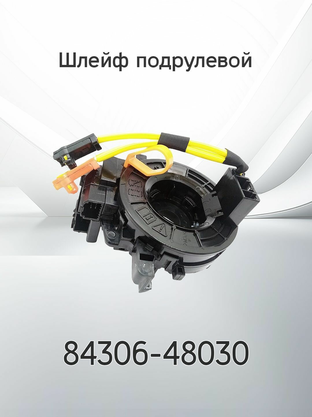 Шлейф подрулевой TOYOTA 84306-48030 / 8430648030