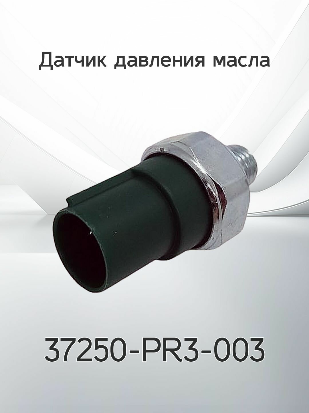 Датчик давления масла HONDA 37250-PR3-003 / 37250PR3003