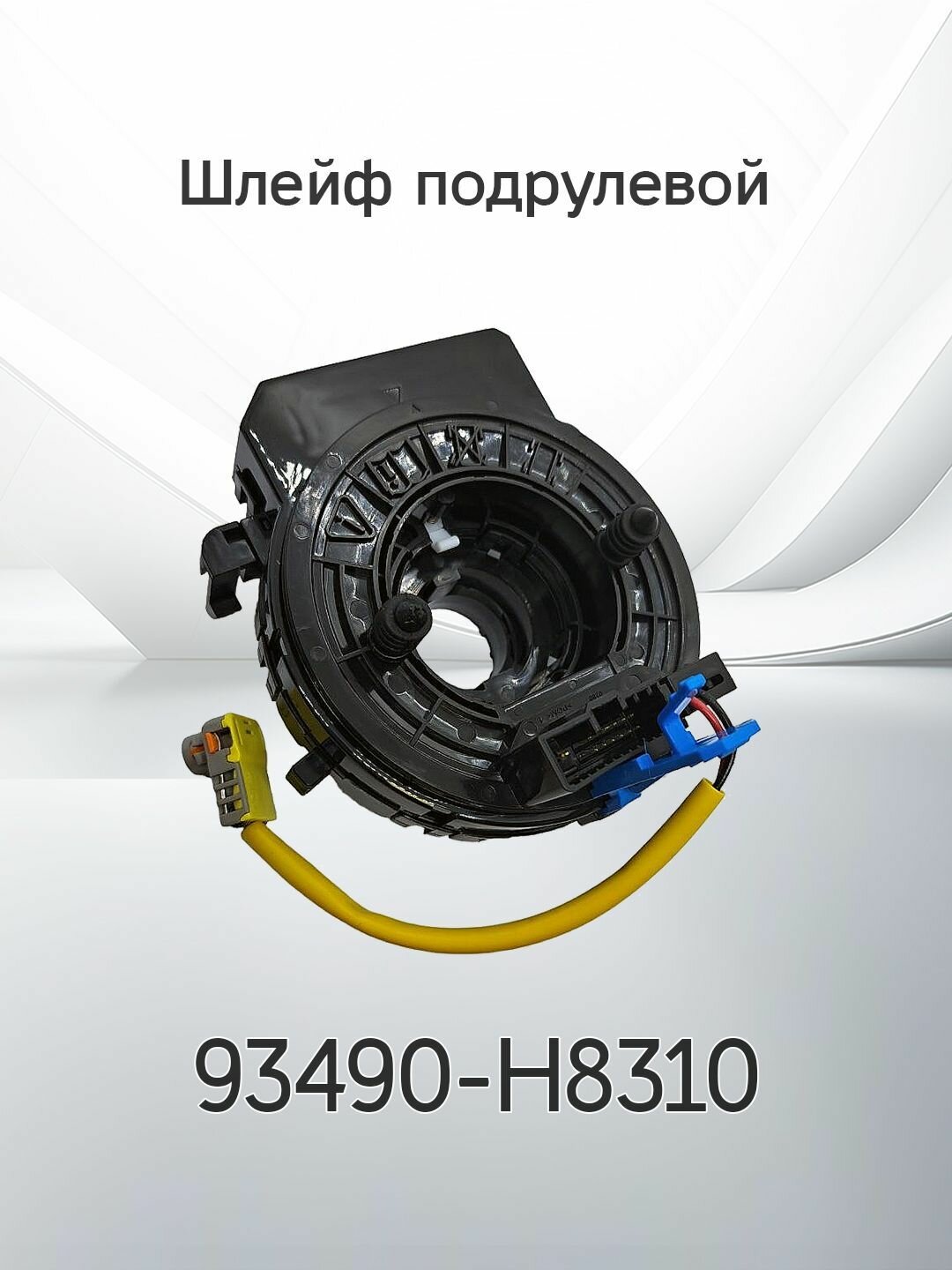Шлейф подрулевой KIA RIO 4 93490-H8310 / 93490H8310