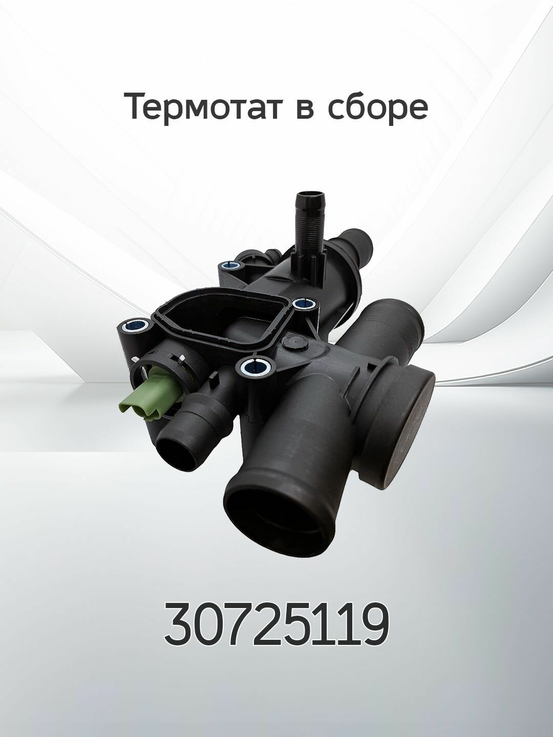 Термотат в сборе VOLVO 30725119
