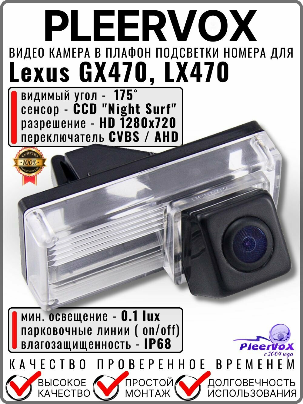 Цветная CCD камера заднего вида 175 градусов PLEERVOX PLV-AVG-LX2 в штатное место Lexus GX470, LX470
