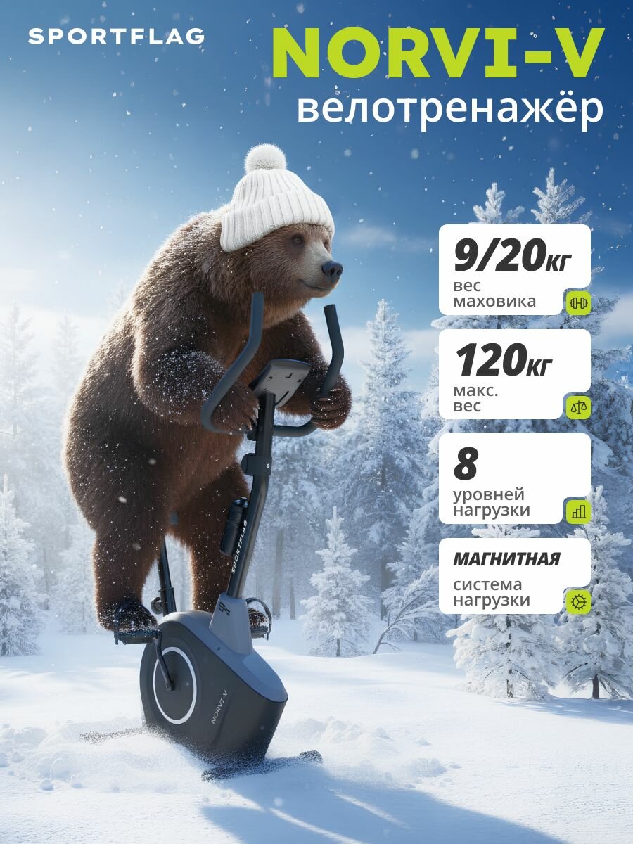 Велотренажер для дома SportFlag Norvi-V / магнитный велотренажёр кардио для ног