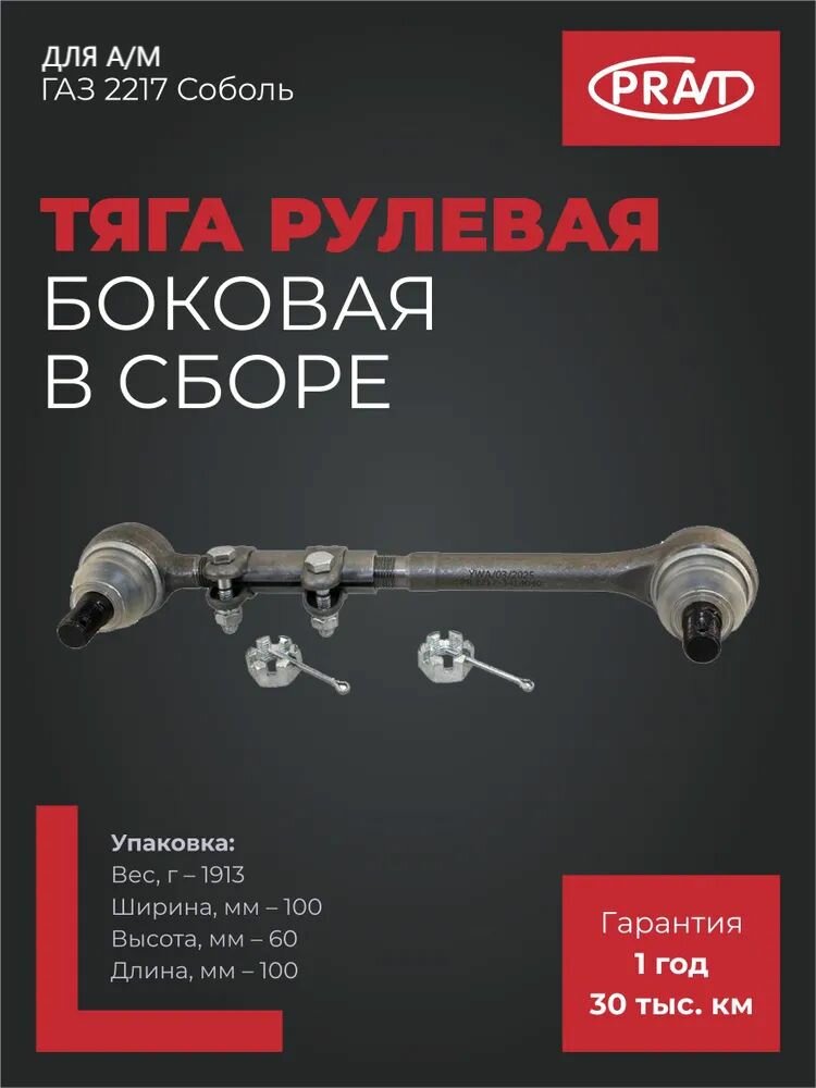Тяга рулевая боковая в сборе Газ 2217 Соболь PR.2217-3414040 Pravt