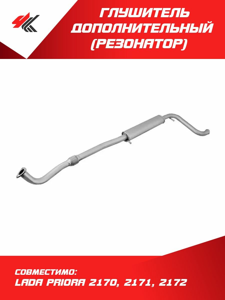 Глушитель дополнительный (резонатор) лада ПРИОРА-2170, 2171, 2172 (с виброкомпенсатором) неокрашенный / STILL