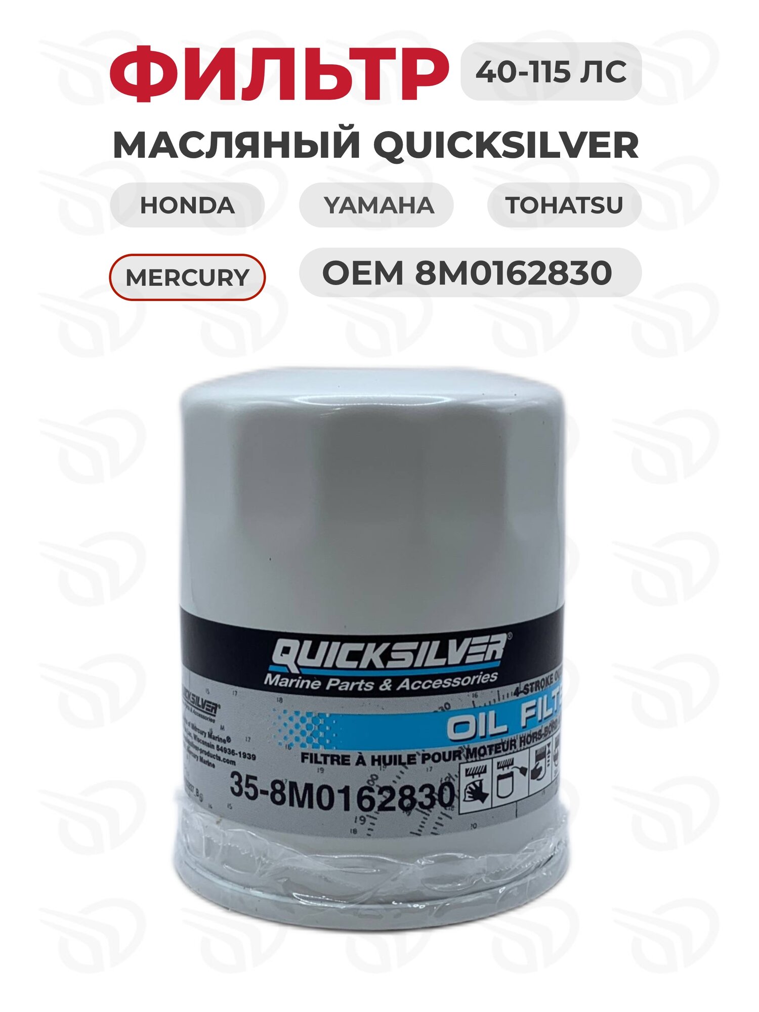 Фильтр масляный Mercury 40-115 лс 4т (8M0162829 - 8M0162830)