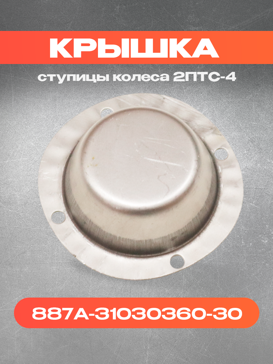 Крышка 887А-31030360-30 ступицы колеса 2ПТС-4 (8 шпилек)