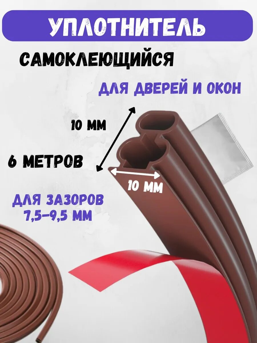 Уплотнитель для входной двери, самоклеющийся, 10*10 мм, 6 метров