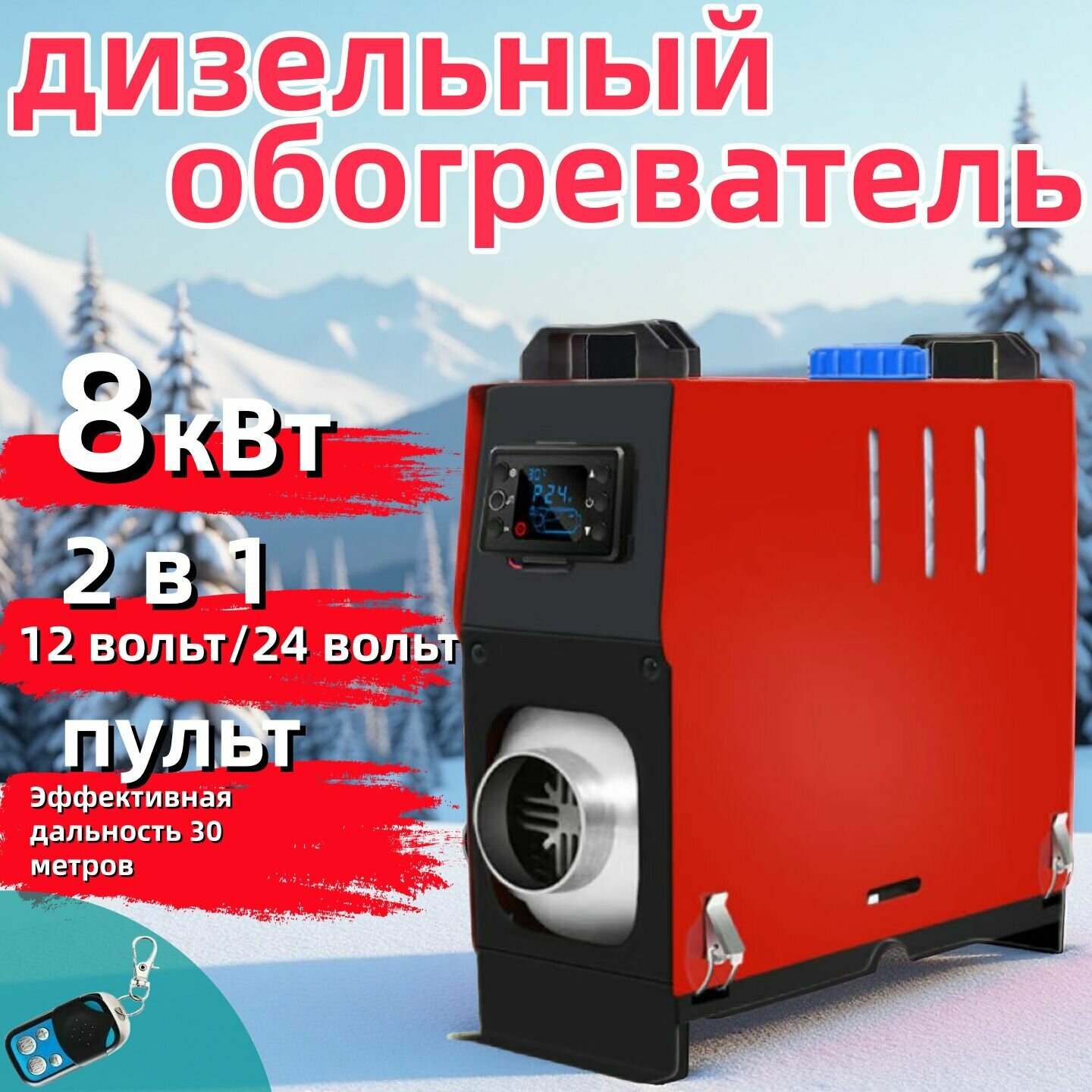 Дизельный отопитель автономный, 8000 Вт арт. 1