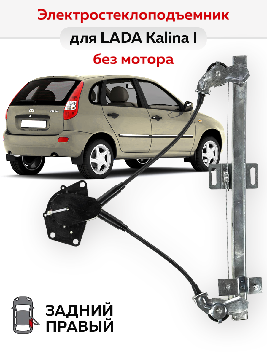 Стеклоподъемник LADA Kalina I задний правый электрический без мотора