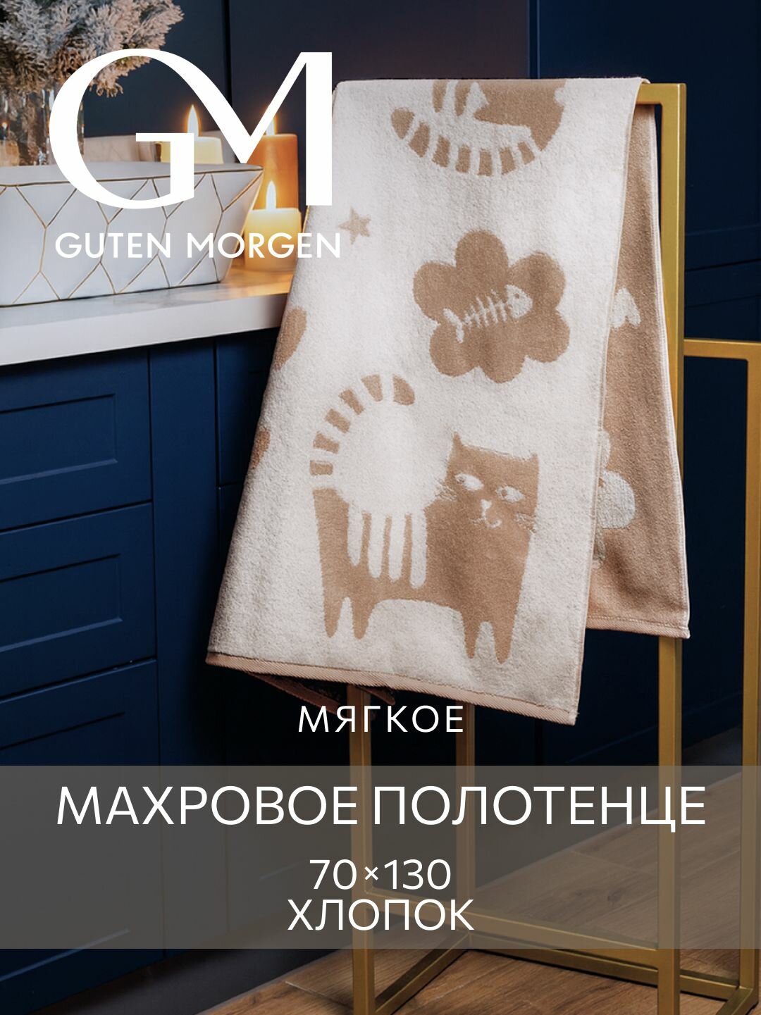 Полотенце махровое, Guten Morgen 1 шт, 70х130, Кэт Лав, цвет: Бежевый, хлопок 100%, 450 г/м2