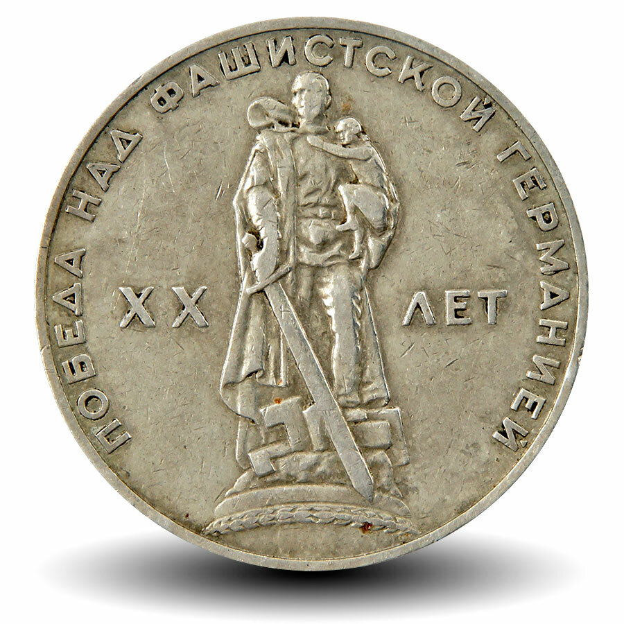 1 рубль 1965 года - 20 лет победы над фашистской Германией - СССР