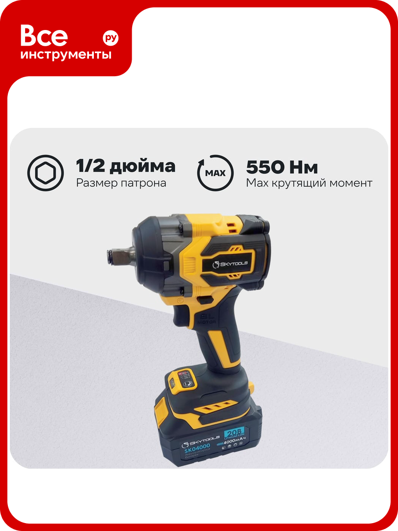 Аккумуляторный гайковерт Skytools 4.0 ач х 2 SK9002, высококачественного пластика