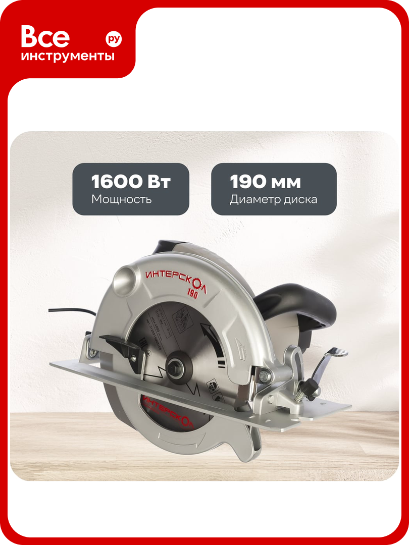 Дисковая пила Интерскол ДП-190/1600 М 97.1.1.20, полупрофессиональная, с диском в комплекте, для работы с деревом
