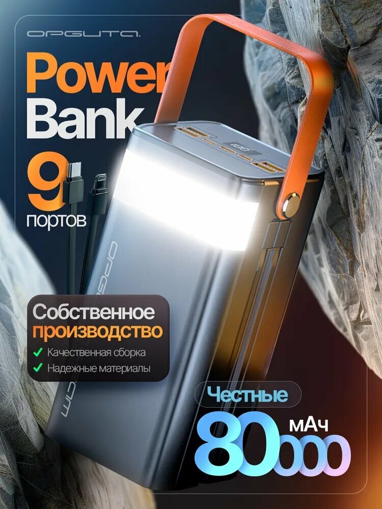 Повербанк Орбита OT-SMP01C, 80000mAh, 22,5W, 7 выходов, фонарик