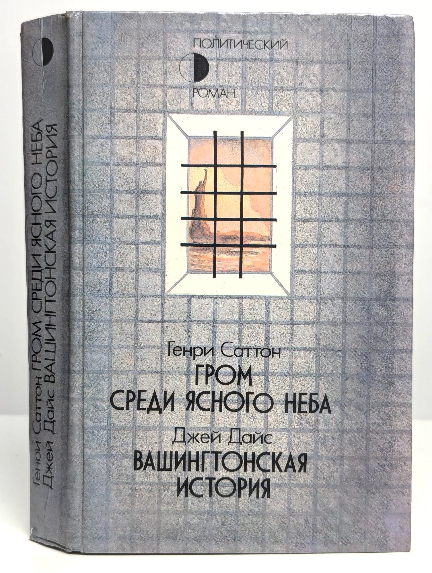 Гром среди ясного неба. Вашингтонская история Сборник 1989