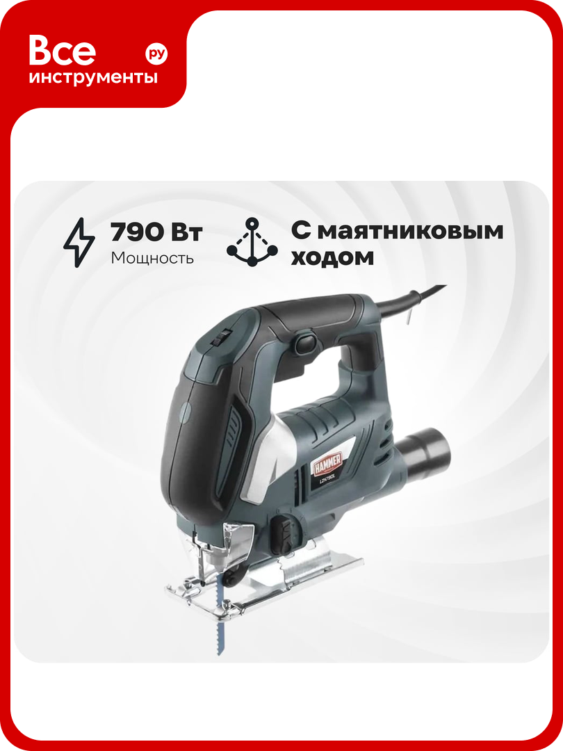 Лобзик Hammer LZK790L 790Вт 0-3000ход/мин 90мм-дер 8мм-мет маятник 630443, 790 Вт
