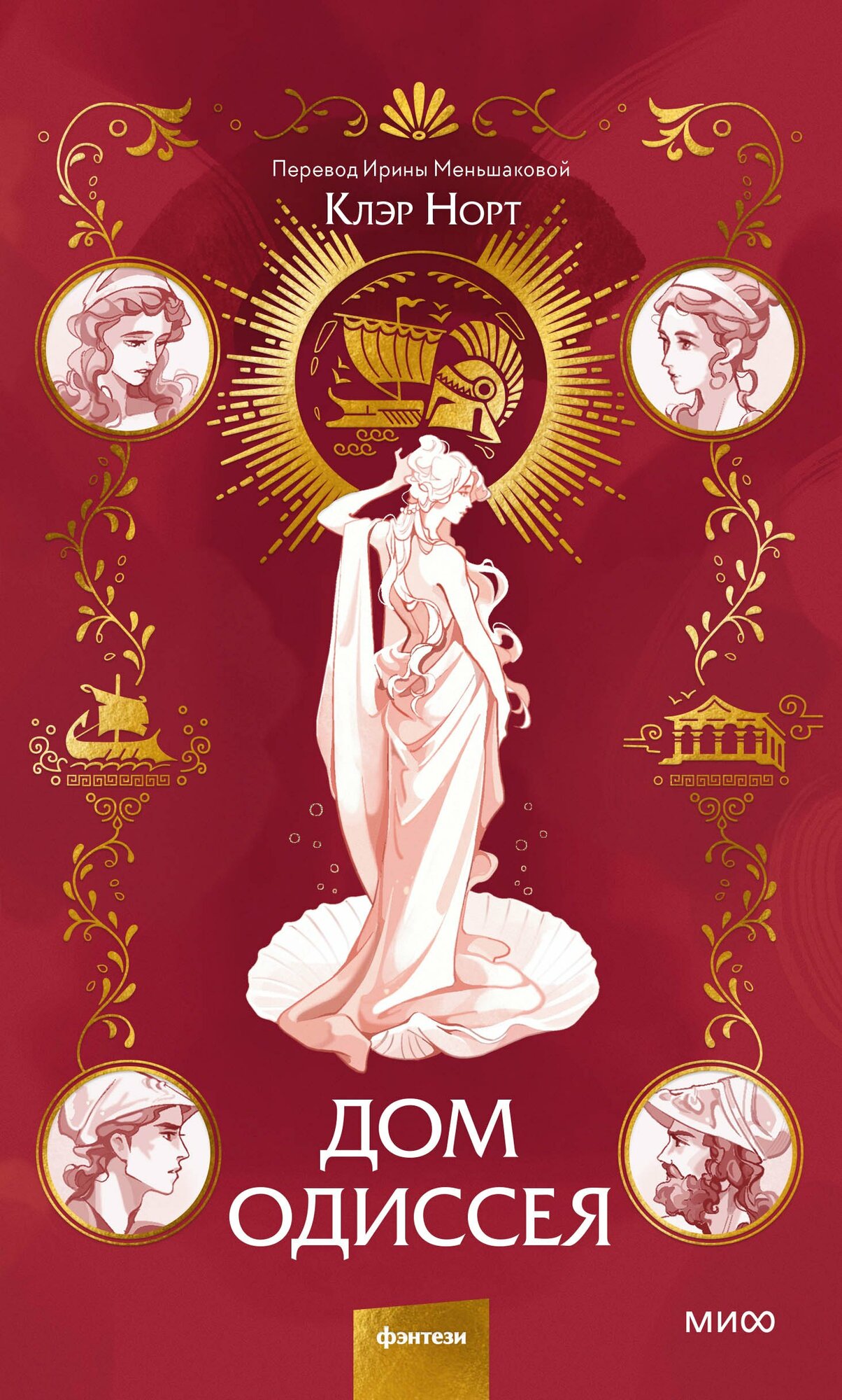 Книга: "Дом Одиссея" от Норт К, русский язык, Зарубежное фэнтези